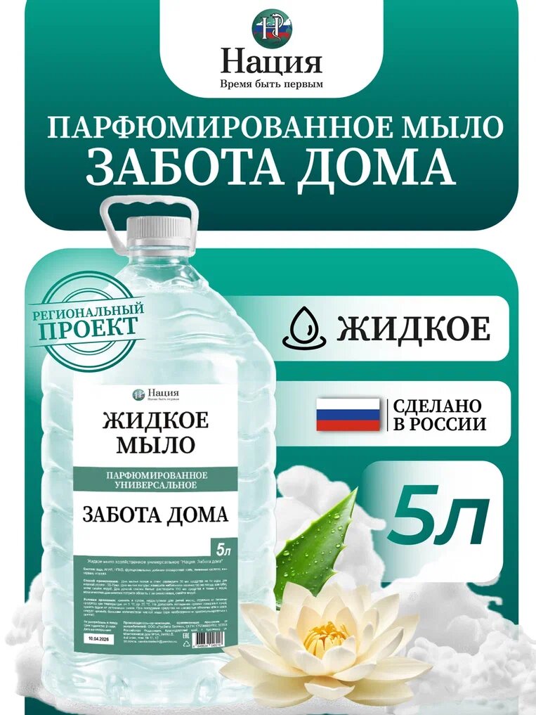 Жидкое мыло парфюмированное универсальное Забота дома, бутылка ПЭТ 5 л