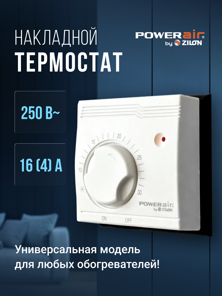 Термостат Zilon ZA-1, для инфракрасных обогревателей, механический, накладной, IP20, белый