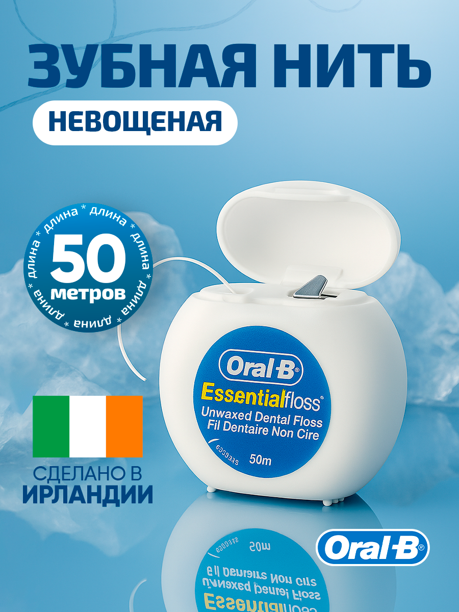 Зубная нить Oral-B Essential Floss Невощеная 50м (для взрослых, назначение: универсальное, катушка)