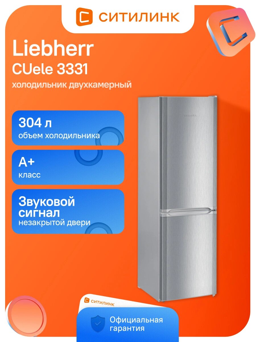 Холодильник Liebherr CUele 3331 двухкамерн. общий объем 305л серебристый