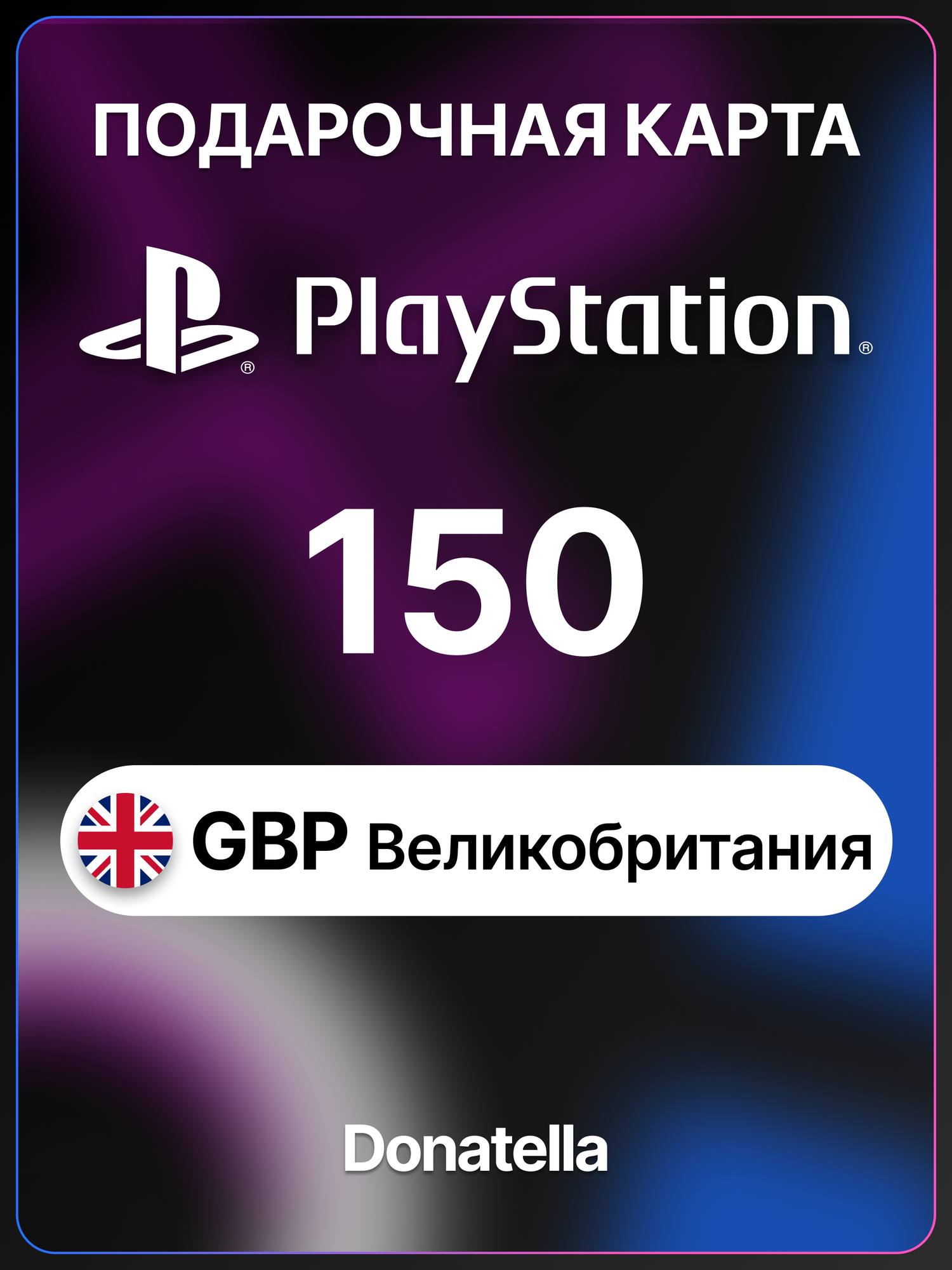 Подарочная карта PlayStation Store 150 GBP фунтов Великобритания / PSN Gift Card UK / Пополнение счета PSN, код