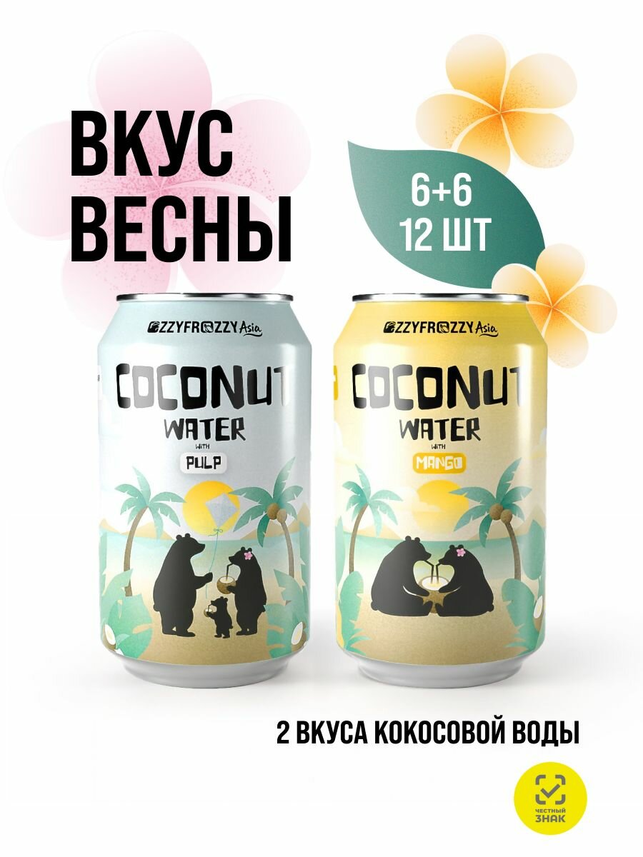 Набор натуральной кокосовой воды OZZYFROZZY Asia Ассорти с кусочками и с соком манго, без сахара, Вьетнам 330 мл. 12 шт.