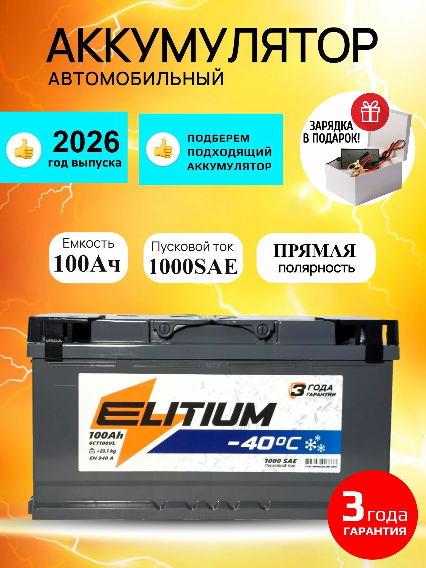 Аккумулятор автомобильный 100 Ач прямая полярность 12v, 940A, ELITIUM + зарядное устройство
