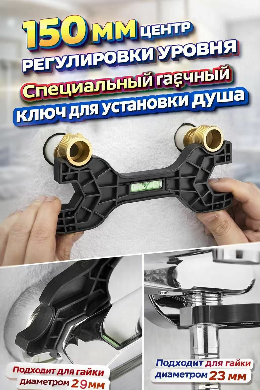 Ключ для установки смесителя универсальный сантехнический ключ для смесителя, размеры 23 мм и 29 мм