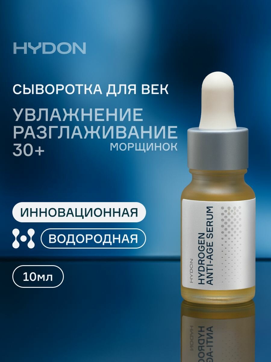 Увлажняющая гель-сыворотка для век и зоны вокруг глаз, 10 мл, HYDON.