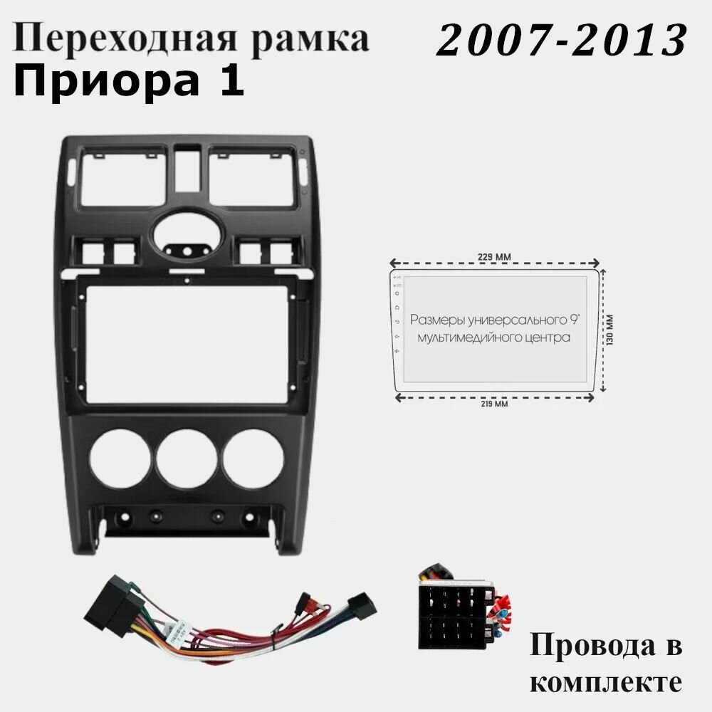 Переходная монтажная рамка для Приора 1 2007-14, 2-din, 9 дюймов