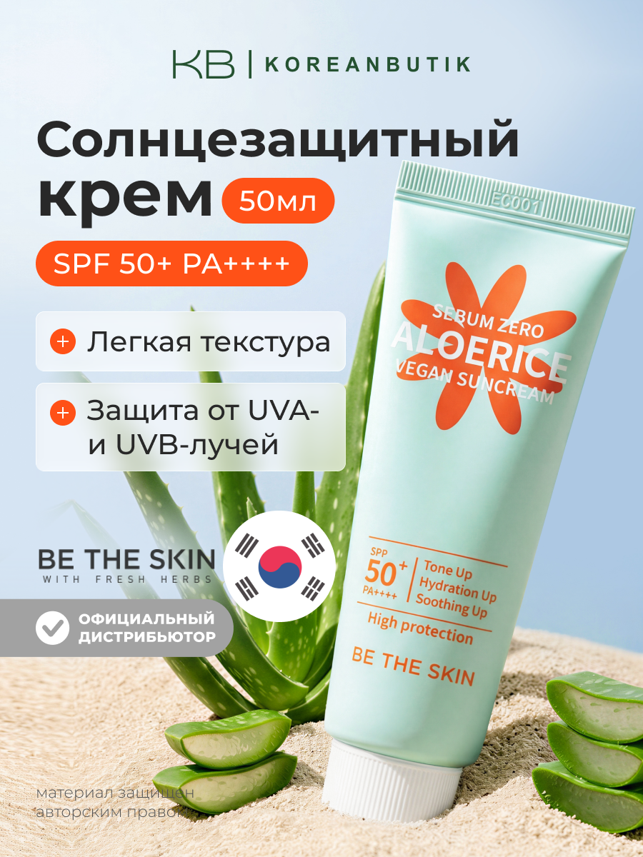 Солнцезащитный крем | Be The Skin Sebum Zero Aloerice Vegan Sun Cream 50 ml 50+, PA++++