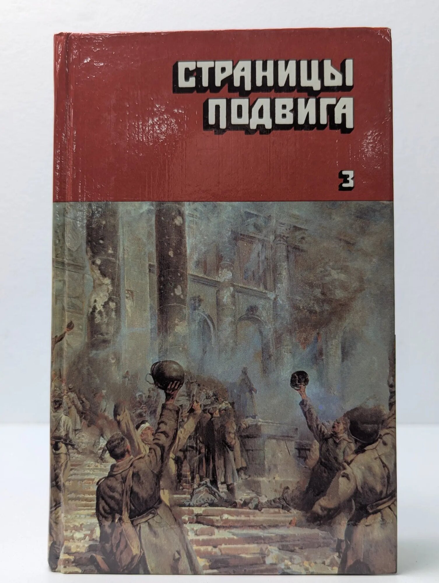 Страницы подвига. Советская военно-патриотическая проза в 4 томах. Том 3 Асанов Леонид Николаевич (сост.) 1987