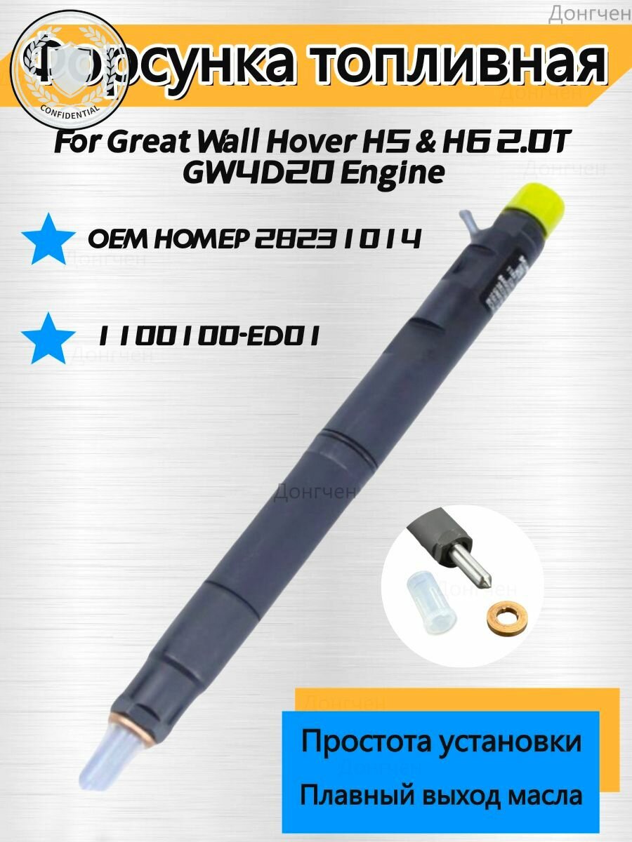 Форсунка топливная, арт.28231014 1100100-ED01, Для Great Wall Harvard H5, H6 2,0Т, Двигатель GW4D20,1 шт.