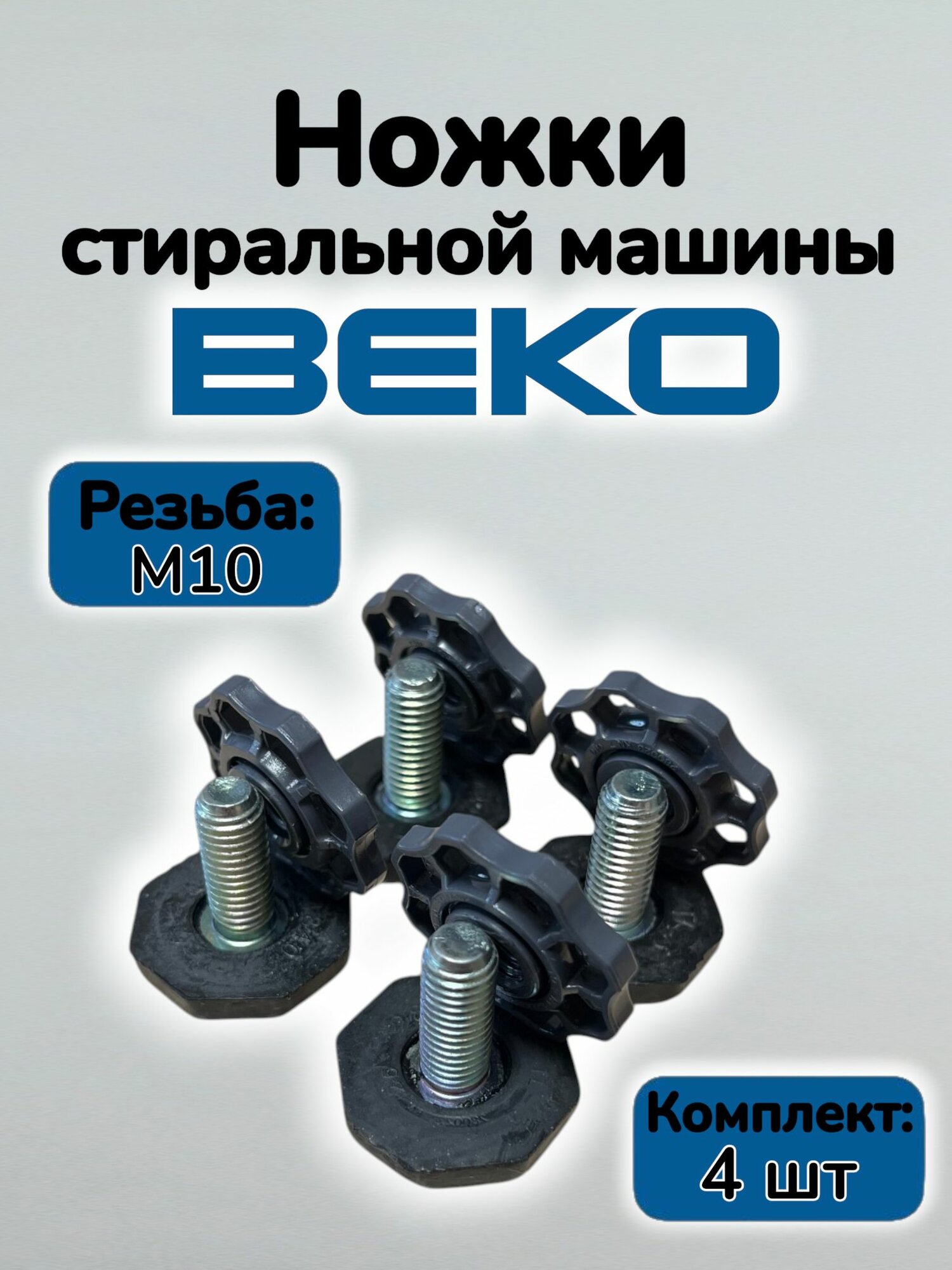 Ножки СМА Beko M10 (комплект 4 шт)