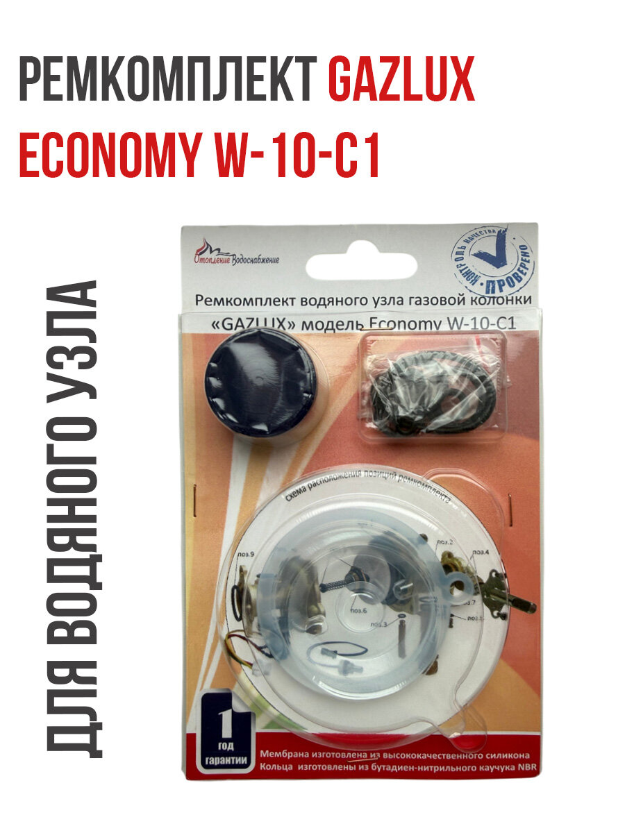 Ремкомплект газовой колонки Gazlux Economy W-10-C1