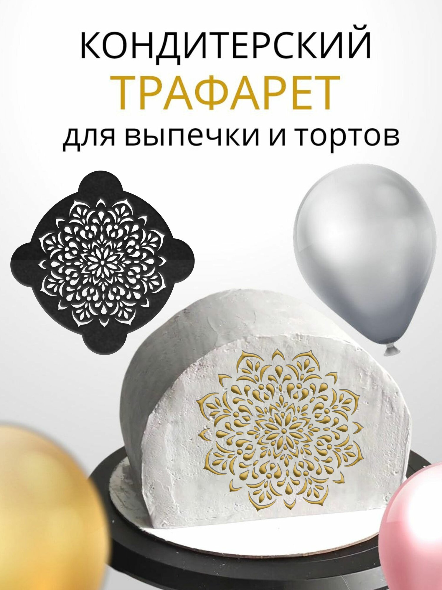 Трафарет для торта Фраголина 23х23см толщина 0,5мм Кондитерский трафарет для выпечки