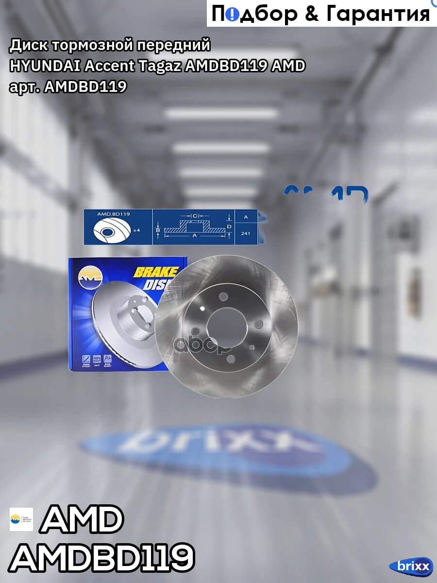 Диск тормозной передний HYUNDAI Accent Tagaz AMDBD119 AMD арт. AMDBD119