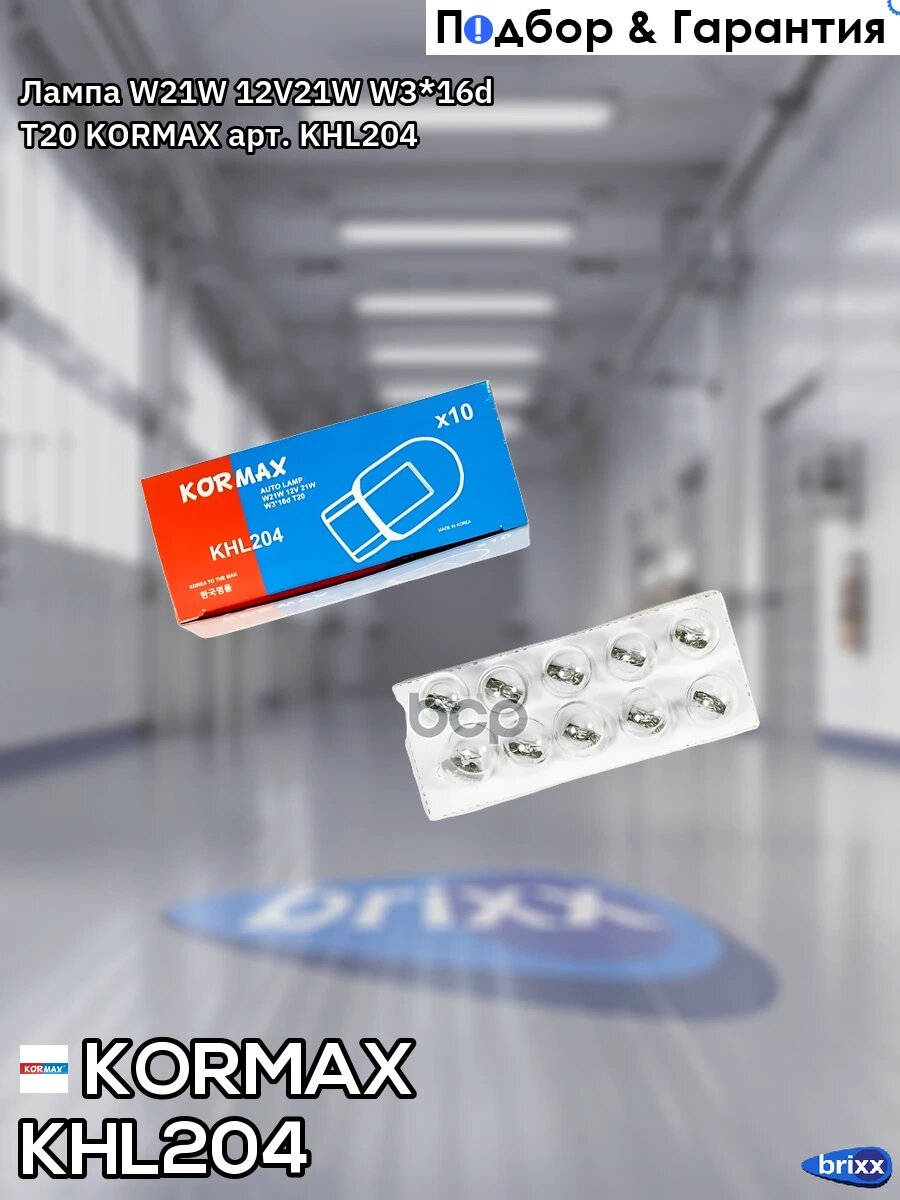 Лампа W21W 12V21W W3*16d T20 KORMAX арт. KHL204