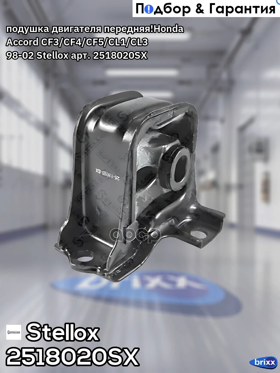 Подушка двигателя передняя! Honda Accord CF3/CF4/CF5/CL1/CL3 98-02 Stellox арт. 2518020SX