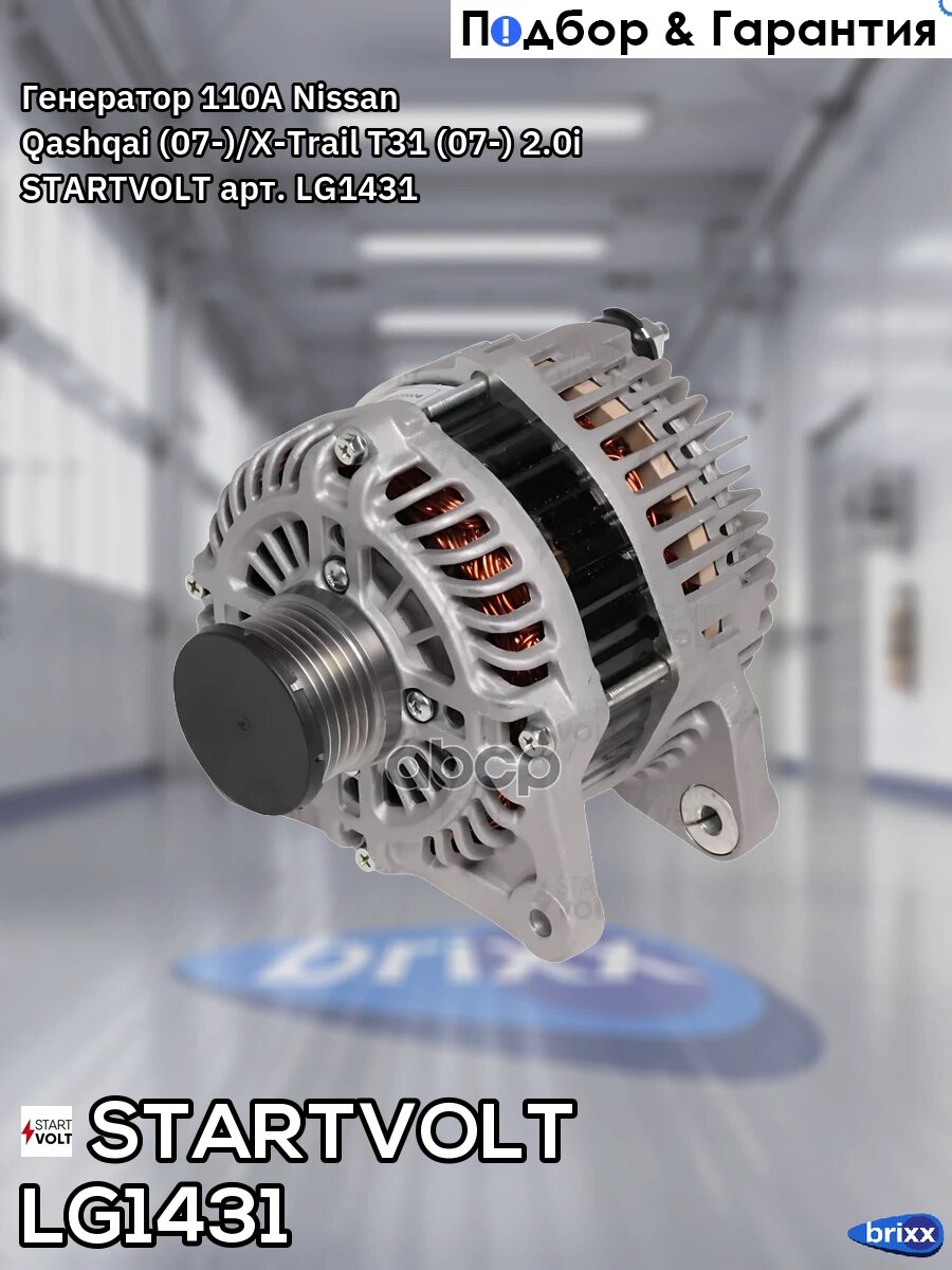 Генератор 110A Nissan Qashqai (07-)/X-Trail T31 (07-) 2.0i STARTVOLT арт. LG 1431