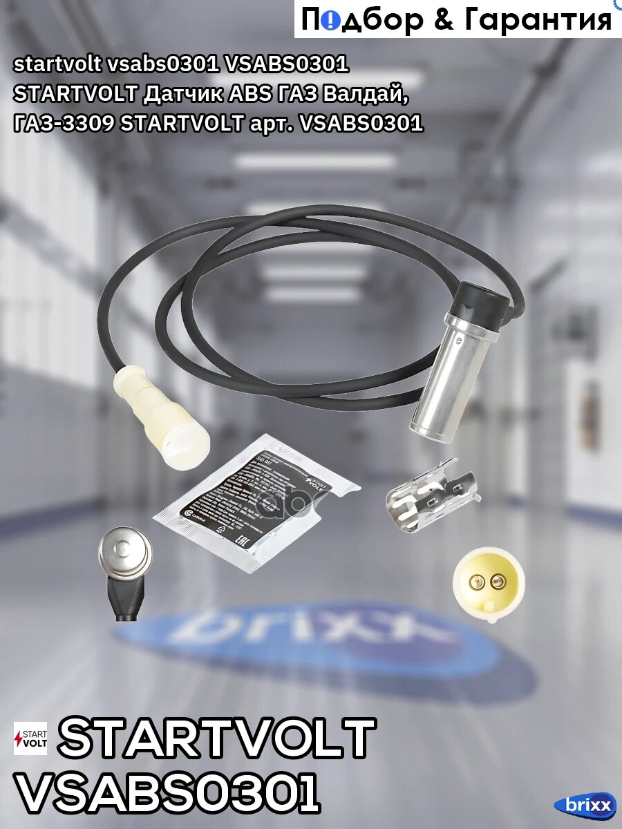 Startvolt; vsabs0301; VSABS0301 STARTVOLT Датчик ABS ГАЗ Валдай, ГАЗ-3309 STARTVOLT арт. VSABS0301