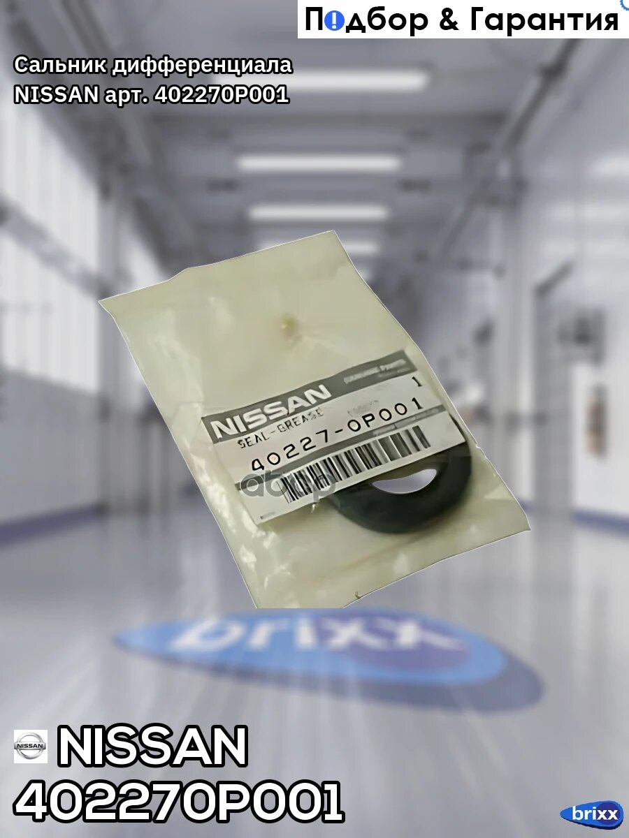 Сальник дифференциала NISSAN арт. 402270P001