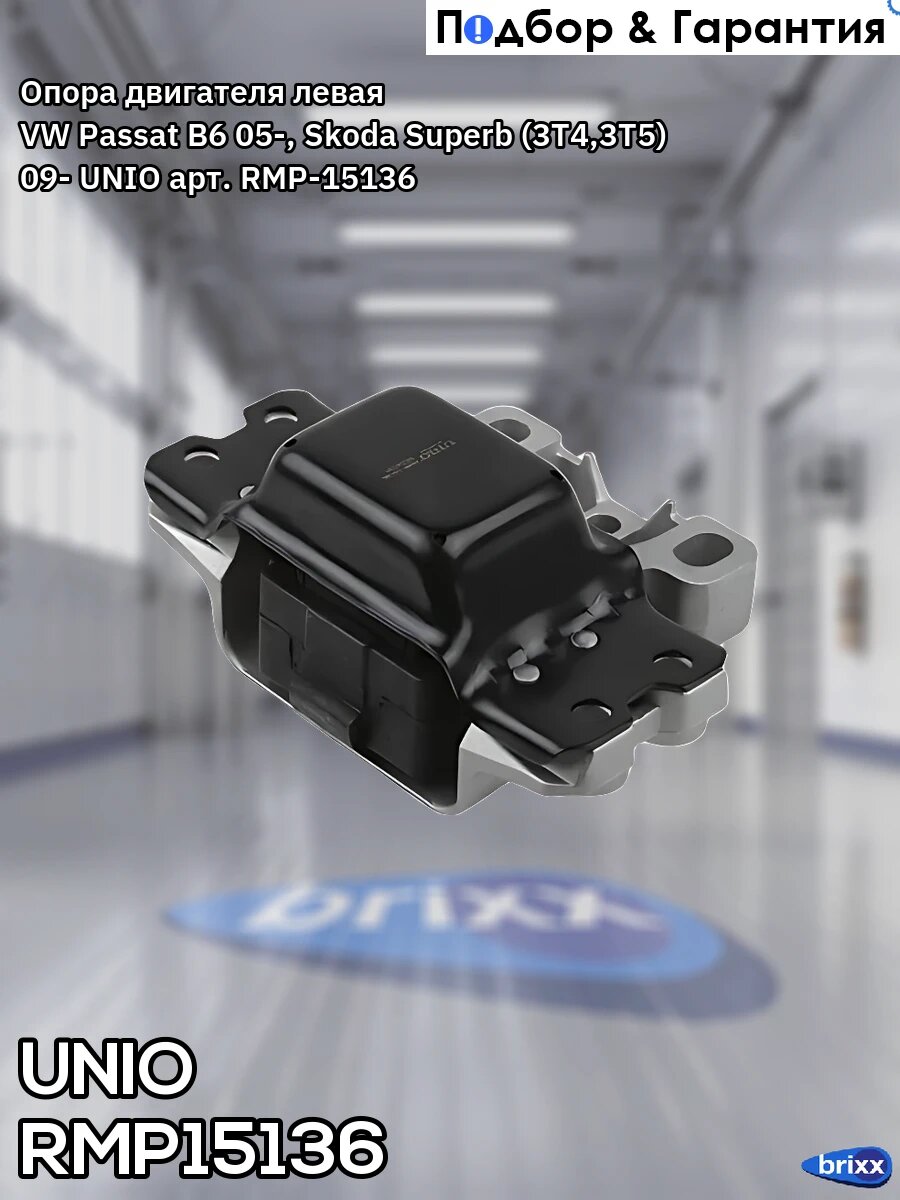 Опора двигателя левая VW Passat B6 05-, Skoda Superb (3T4,3T5) 09- UNIO арт. RMP-15136