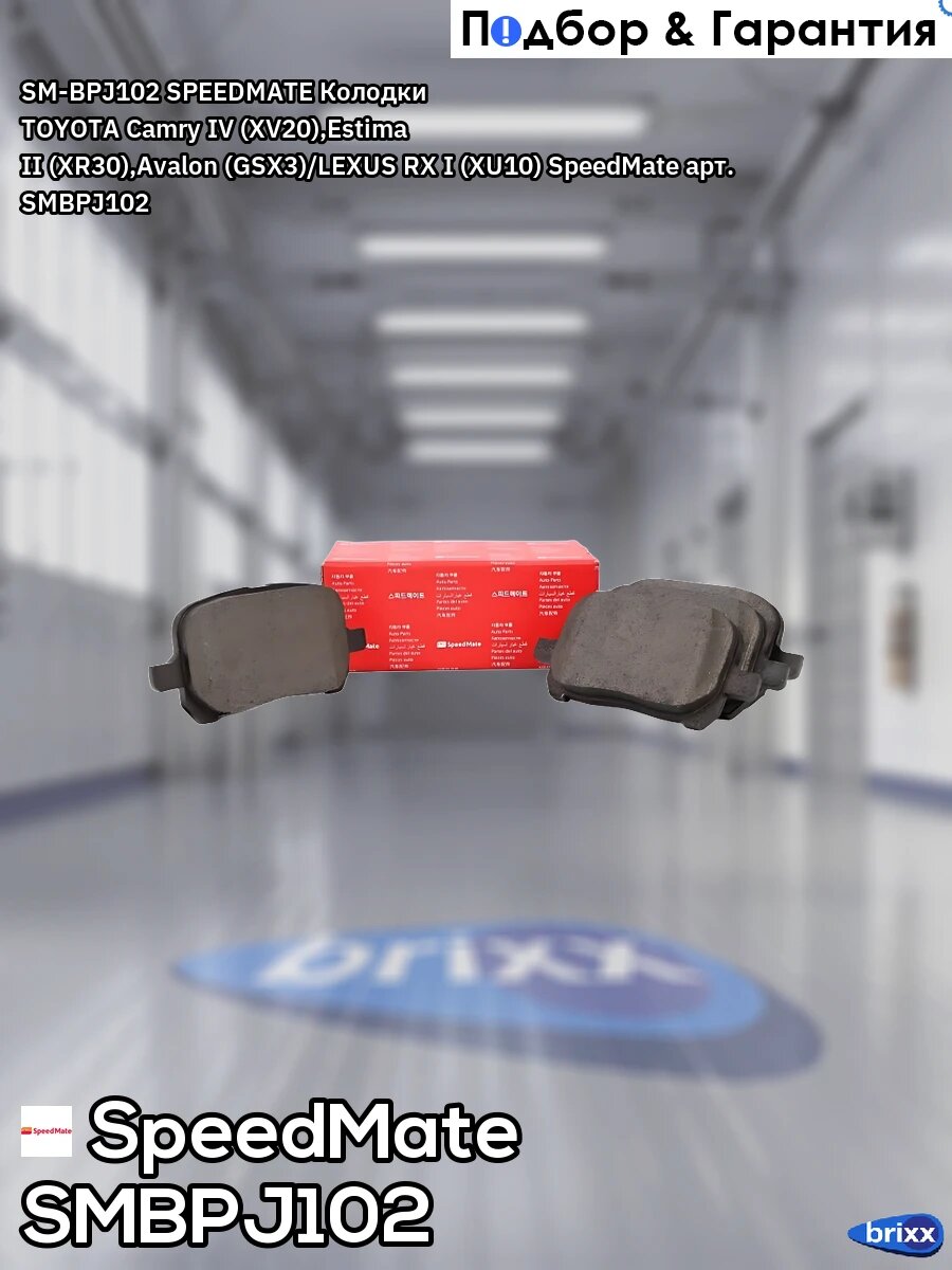 SM-BPJ102 SPEEDMATE Колодки TOYOTA Camry IV (XV20), Estima II (XR30), Avalon (GSX3)/LEXUS RX I (XU10) SpeedMate арт. SMBPJ102