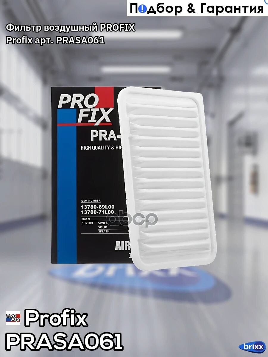 Фильтр воздушный PROFIX Profix арт. PRASA061