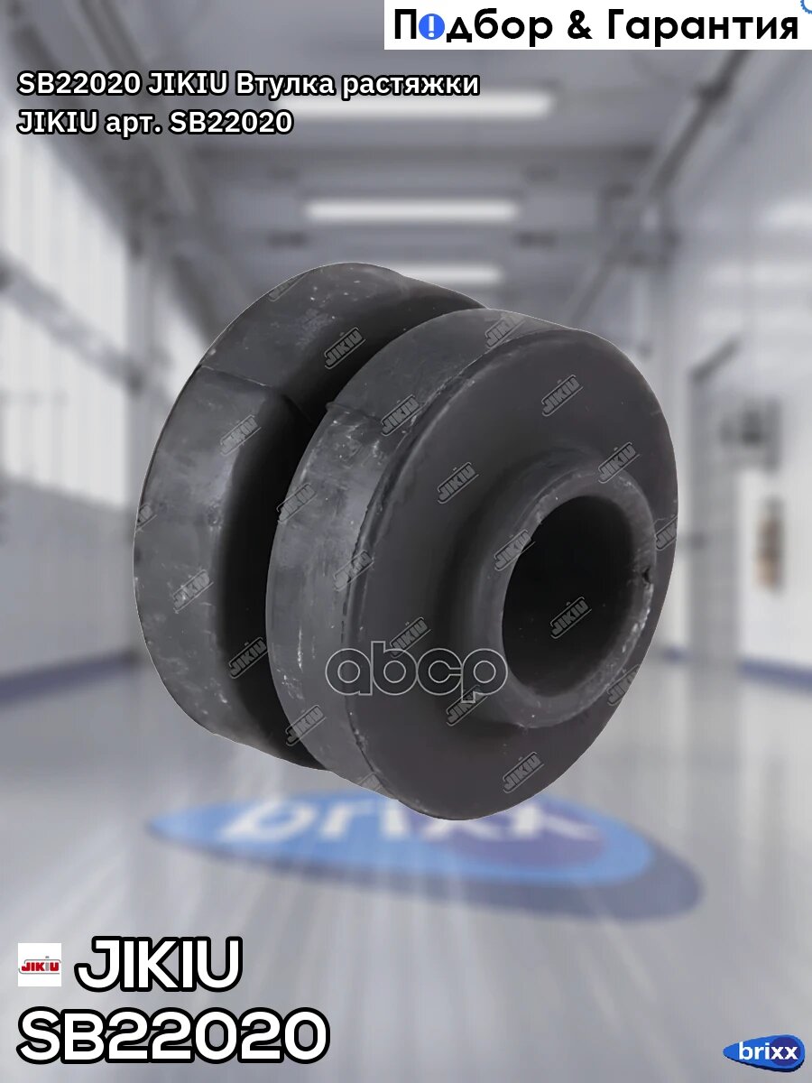SB22020 JIKIU Втулка растяжки JIKIU арт. SB22020