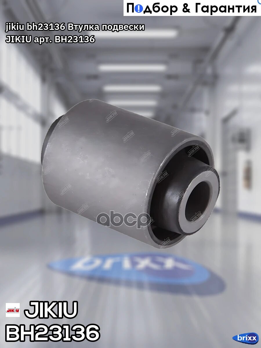 Jikiu; bh23136; Втулка подвески JIKIU арт. BH23136