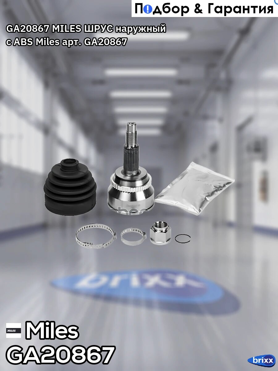 GA20867 MILES ШРУС наружный с ABS Miles арт. GA20867