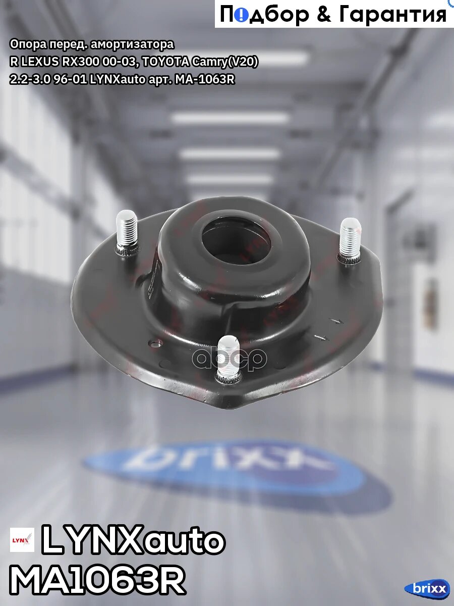 Опора перед. амортизатора R LEXUS RX300 00-03, TOYOTA Camry(V20) 2.2-3.0 96-01 LYNXauto арт. MA-1063R