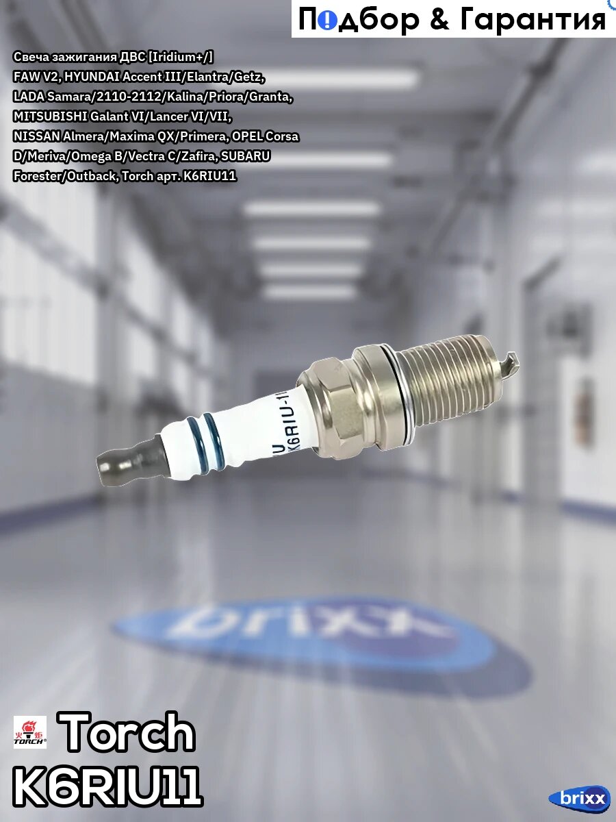 Свеча зажигания ДВС [Iridium+/] FAW V2, HYUNDAI Accent III/Elantra/Getz, LADA Samara/2110-2112/Kalina/Priora/Granta, MITSUBIS.