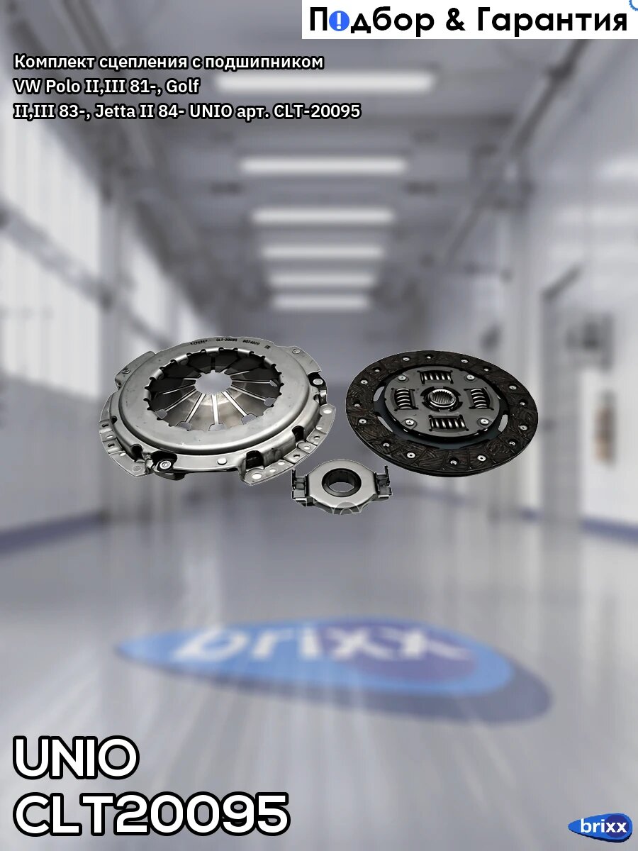 Комплект сцепления с подшипником VW Polo II, III 81-, Golf II, III 83-, Jetta II 84- UNIO арт. CLT-20095