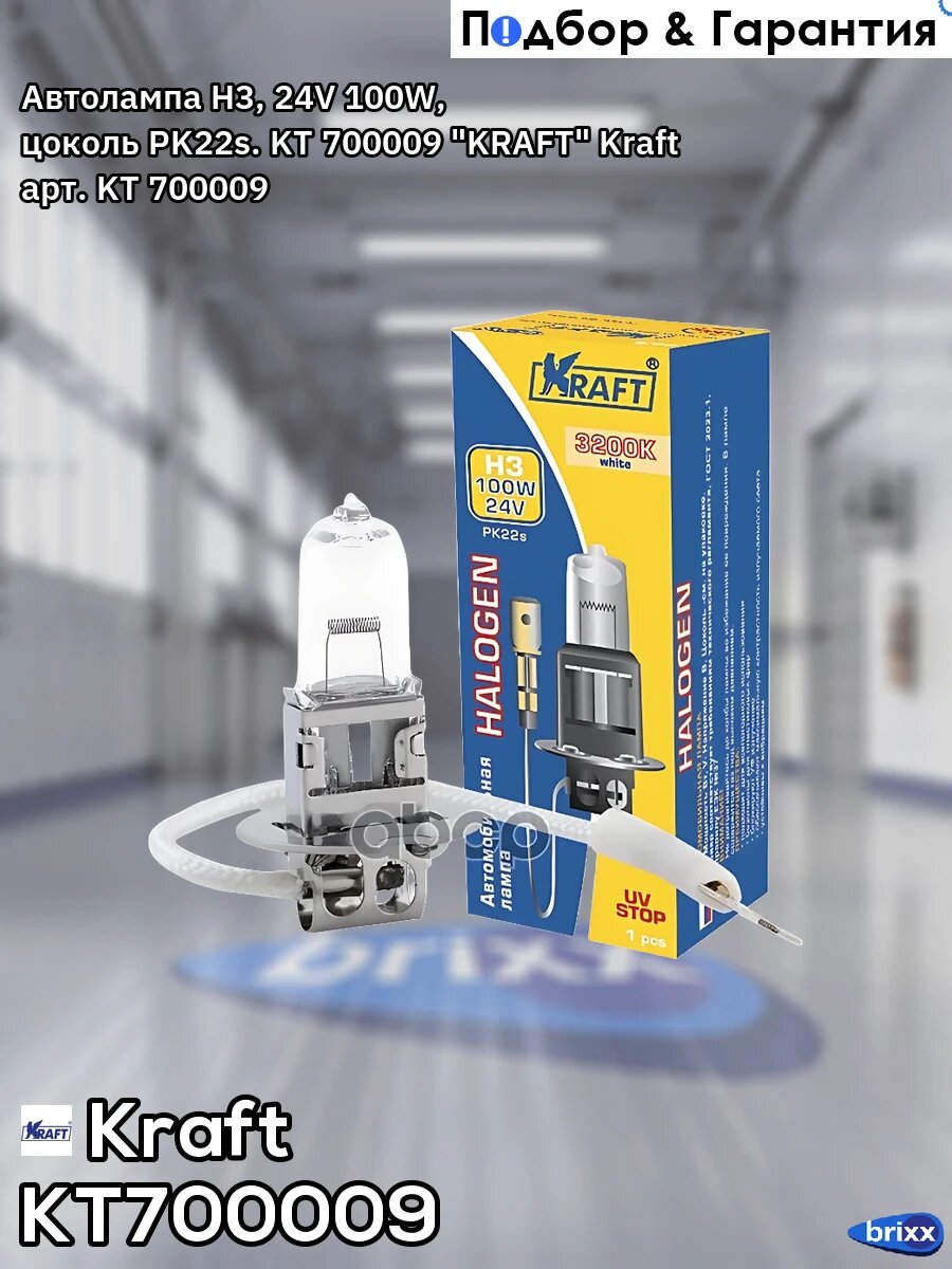 Автолампа H3, 24V 100W, цоколь PK22s. KT 700009 "KRAFT" Kraft арт. KT 700009