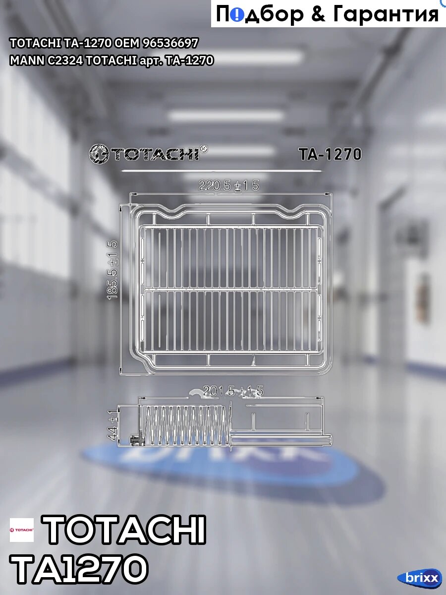 TOTACHI TA-1270 OEM 96536697 MANN C2324 TOTACHI арт. TA-1270