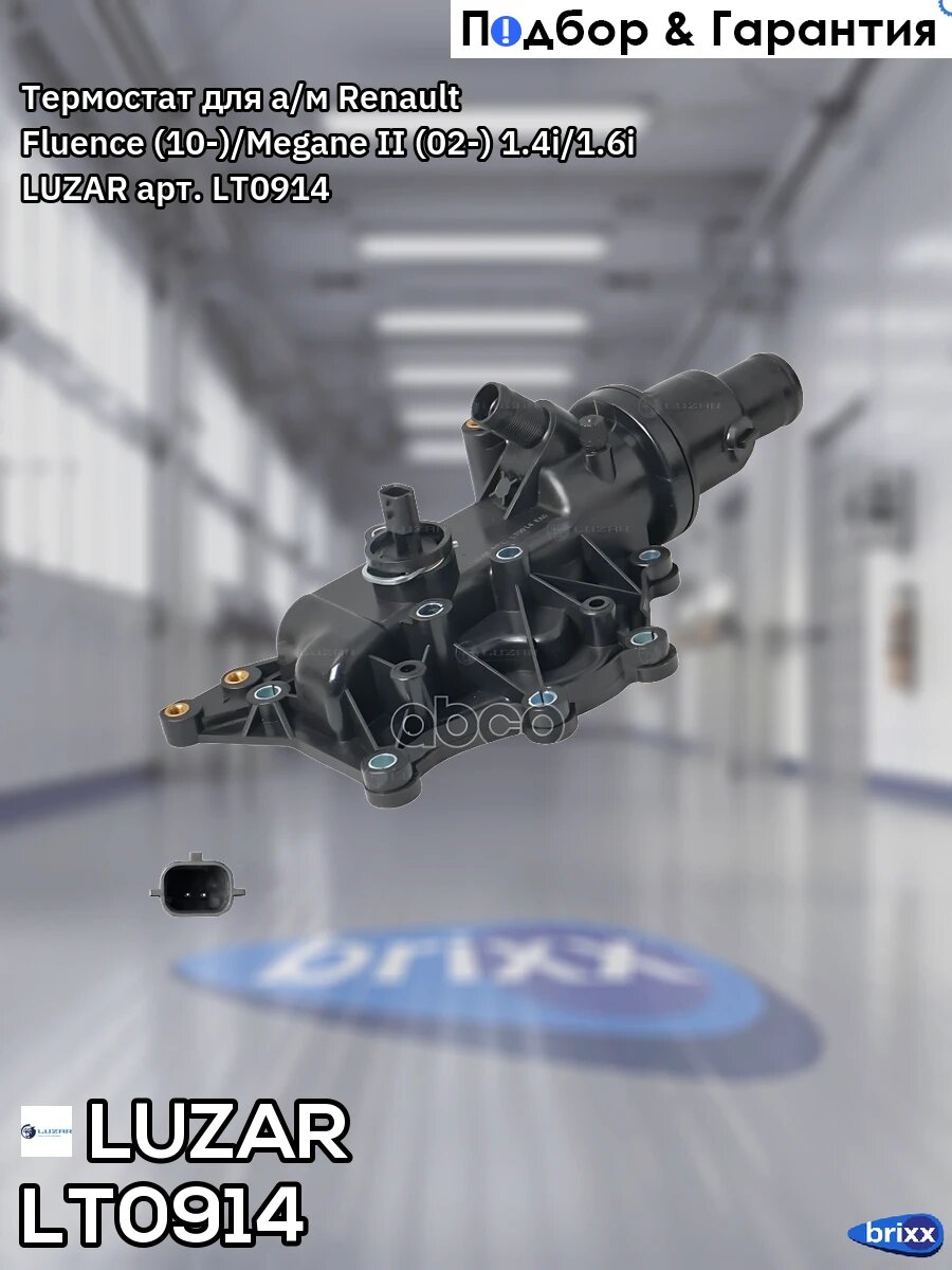 Термостат для а/м Renault Fluence (10-)/Megane II (02-) 1.4i/1.6i LUZAR арт. LT0914