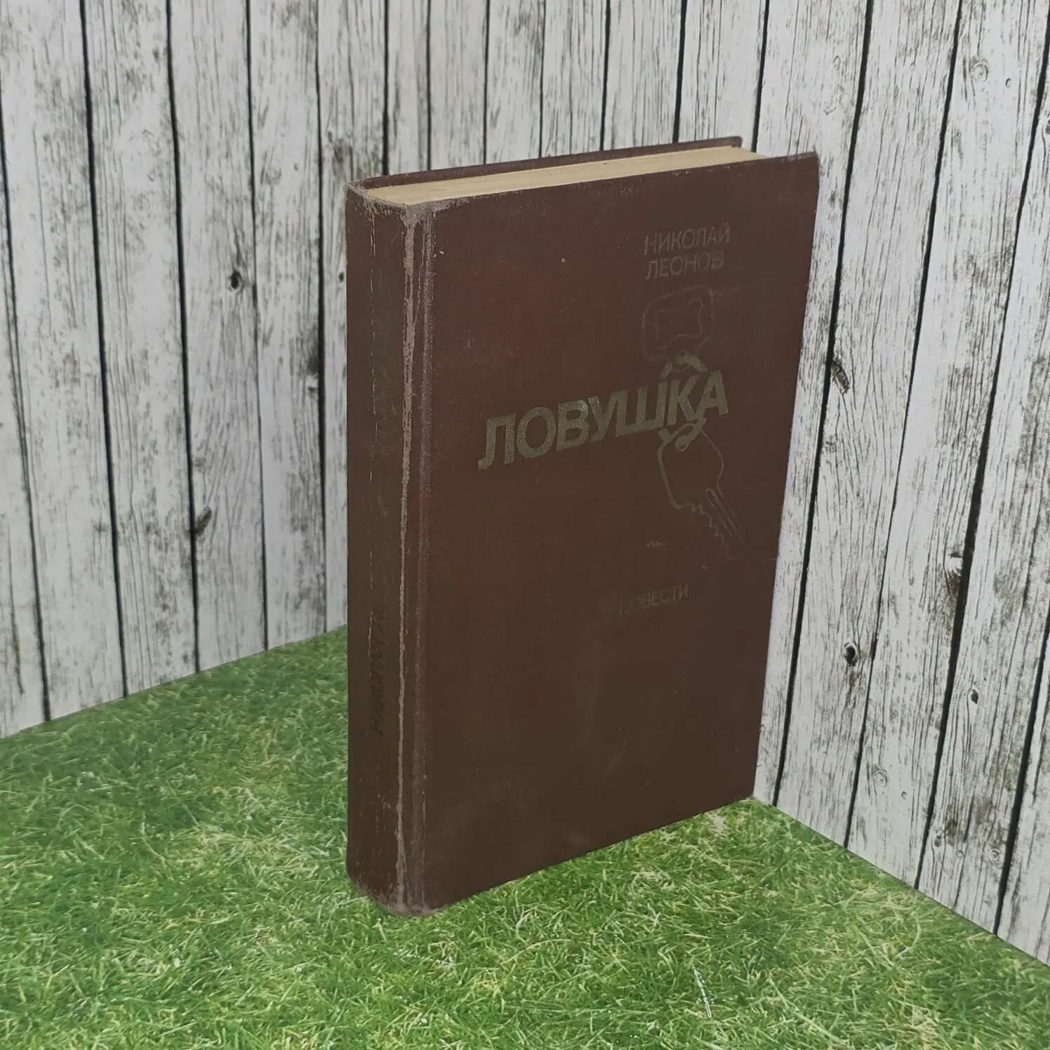 Николай Леонов. Ловушка. Повести