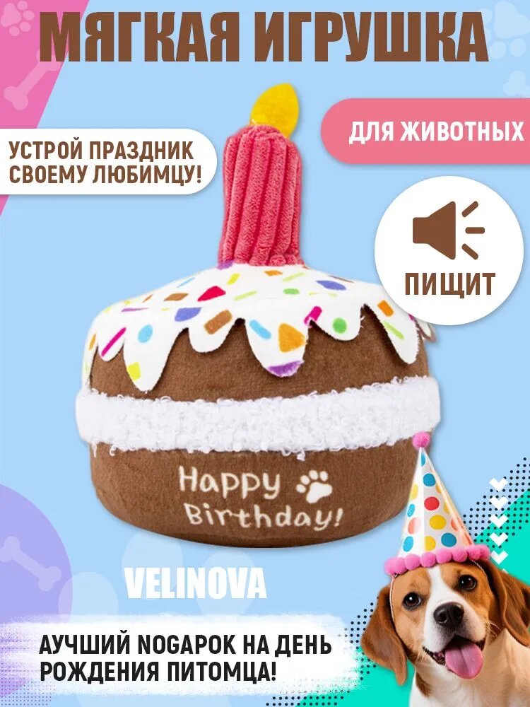 Игрушка для собак мягкая Торт с пищалкой, плюшевая игрушка для животных, подарок на день рождения питомца, 10/12 см, VELINOVA