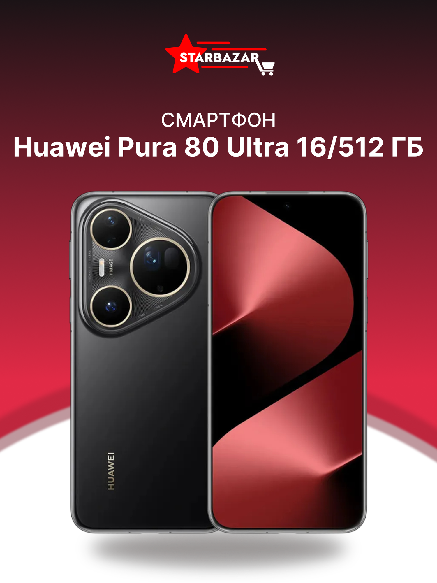 Смартфон Huawei Pura 80 Ultra 16/512GB, Dual nano SIM, Black (черный), Ростест