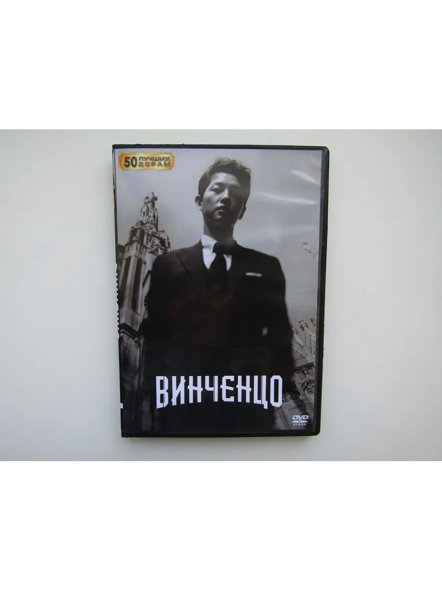 Дорама. Сериал. DVD диск." 50 лучших Дорам ". Винченцо