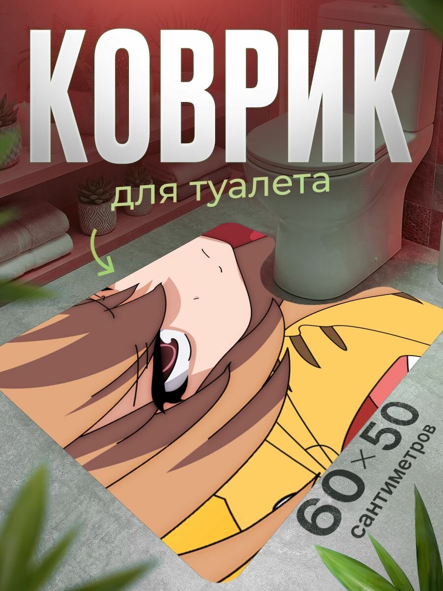 Коврик для туалета противоскользящий с вырезом 60 на 50