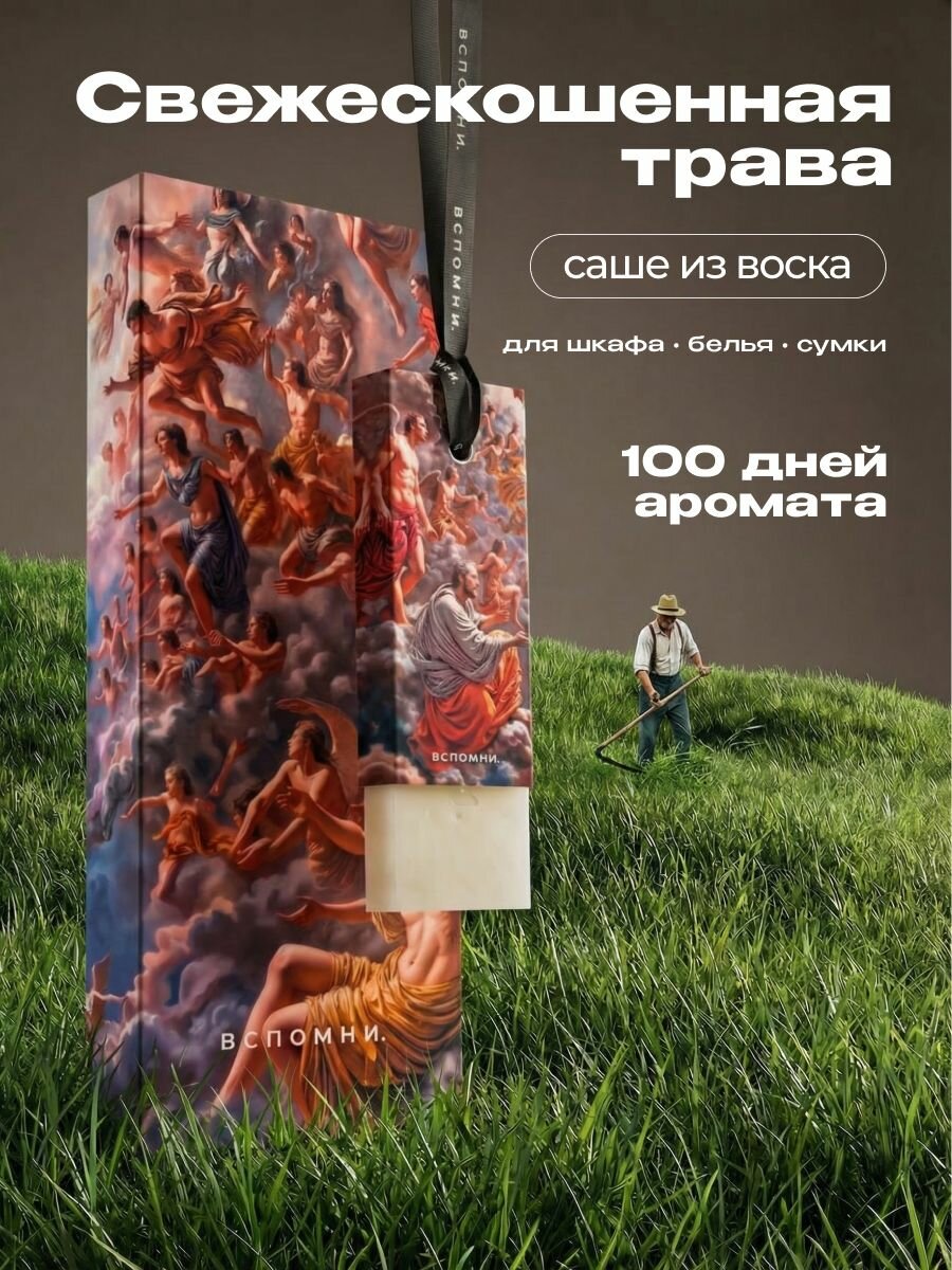 Ароматическое саше вспомни "Свежескошенная трава", натуральное, гипоаллергенное
