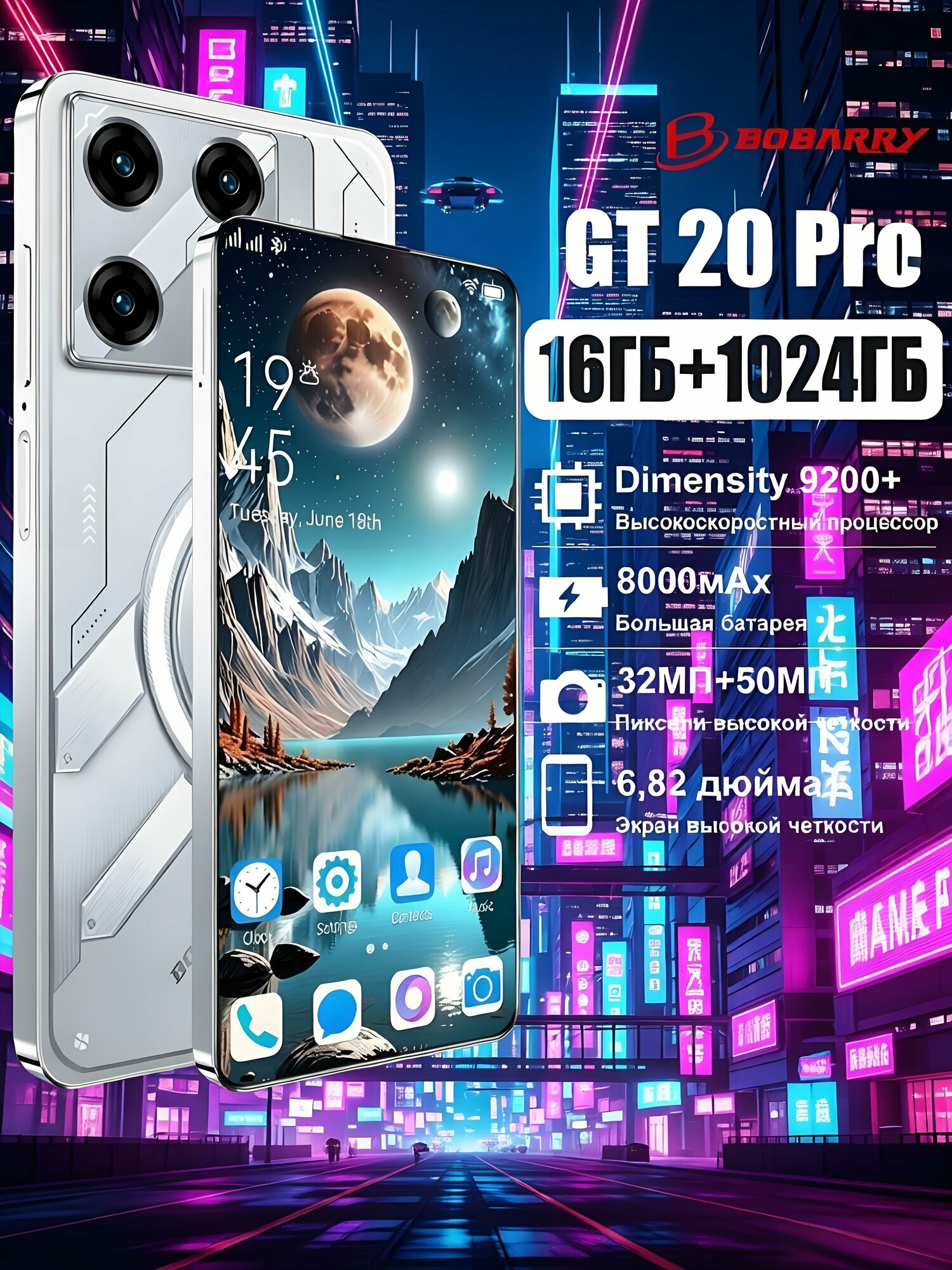 Андроид смартфон "GT20 pro",120 Гц экран ,16+1024 ГБ, 1ТБ встроенной памяти，Android 14，серебристый