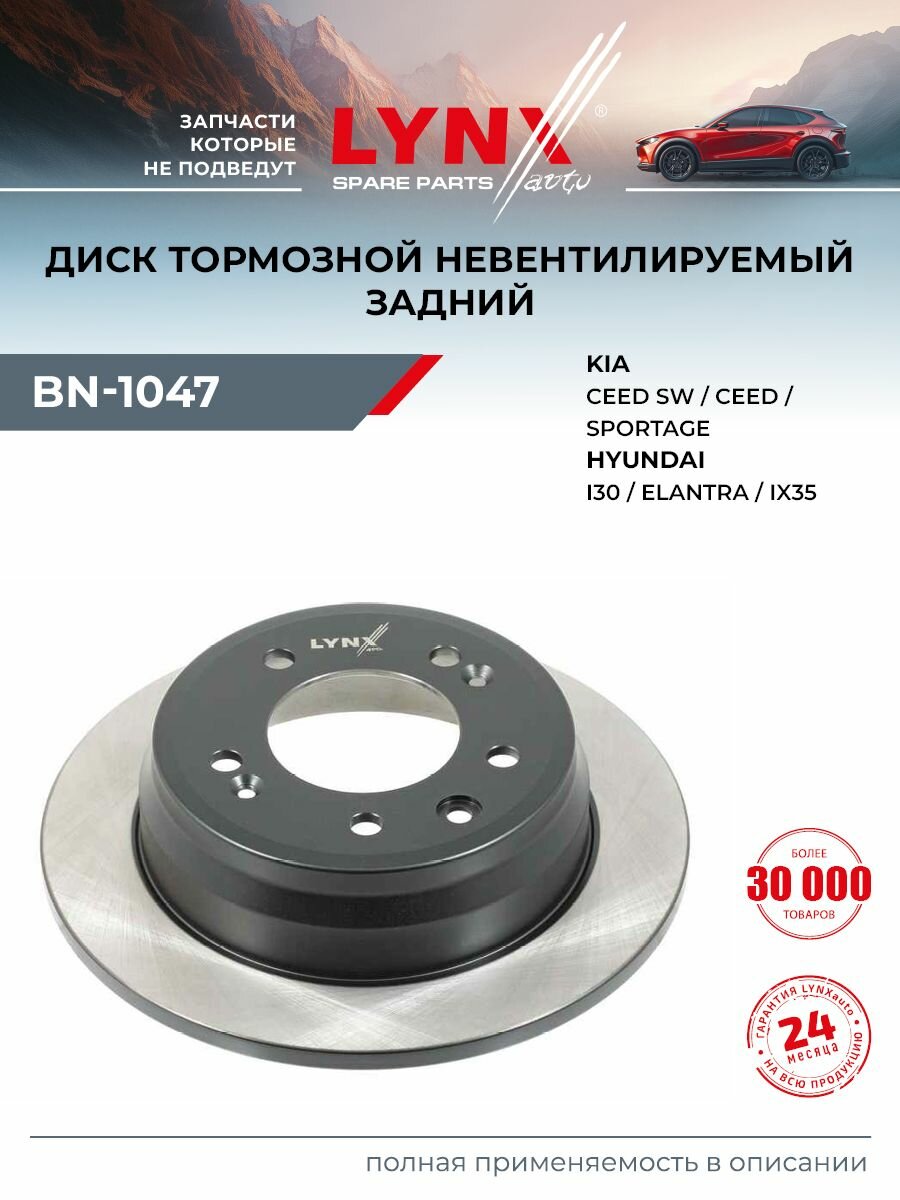 Диск тормозной невентилируемый задний (262x10) LYNXauto BN-1047 для HYUNDAI i30(FD) 1.4-2.0D 07-12/ix35 1.6-2.4 10>, KIA Ceed(ED) 1.4-2.0D 07-12/Sportage III 1.6D-2.4 10>