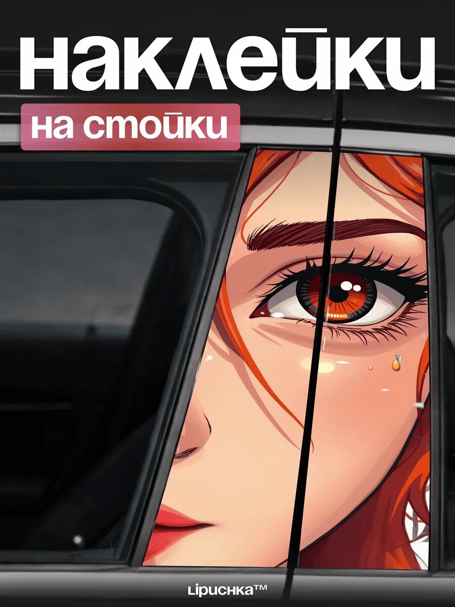 Наклейки на стойки дверей авто аниме девушка глаза