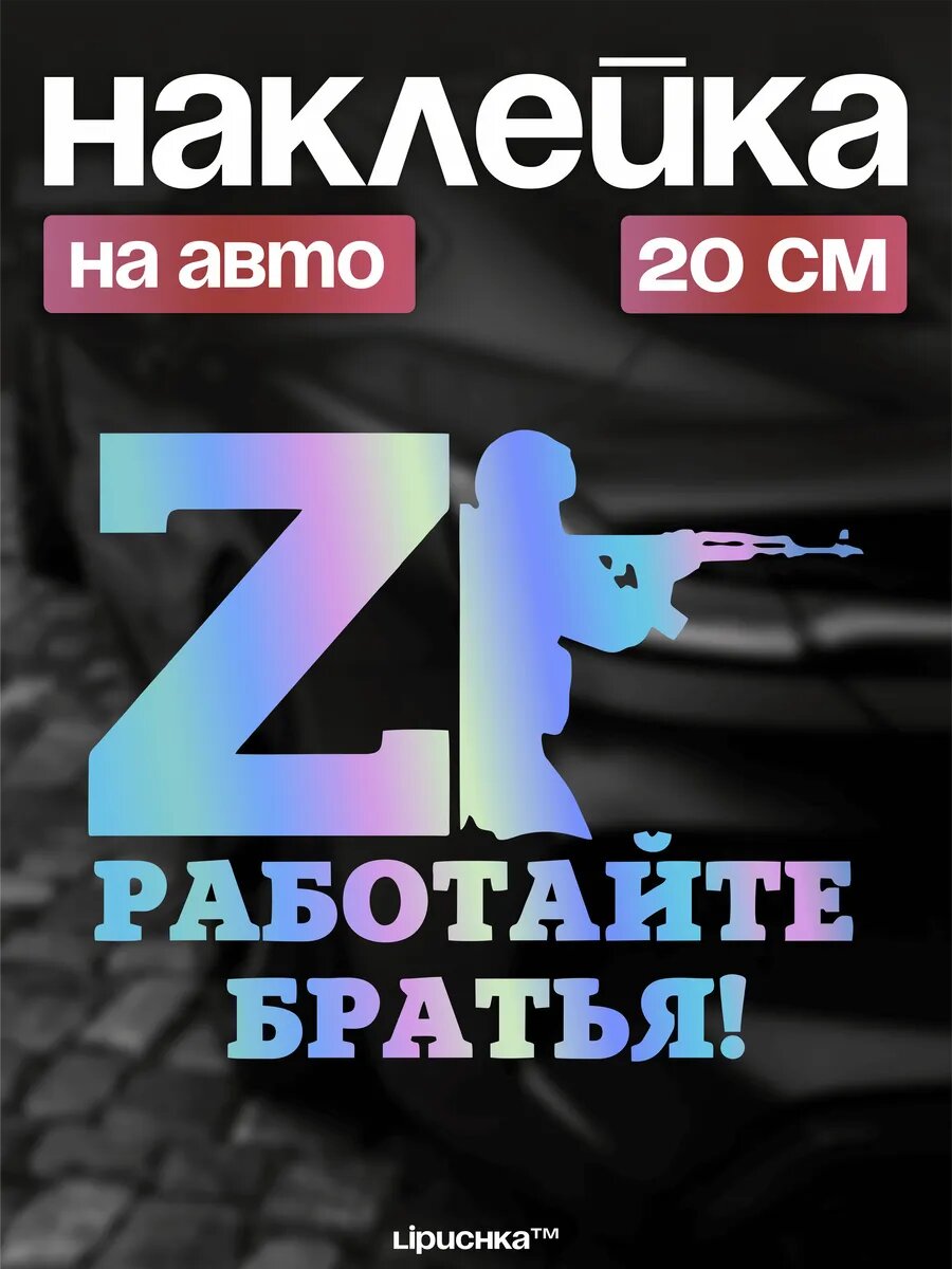 Наклейка на авто Z СВО