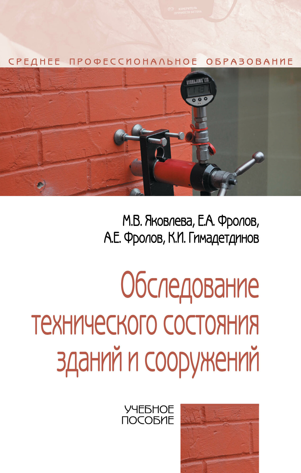 Обследование технического состояния зданий и сооружений/Яковлева М. В, Фролов Е. А, Фролов А. Е. и др.-М: Форум,2025