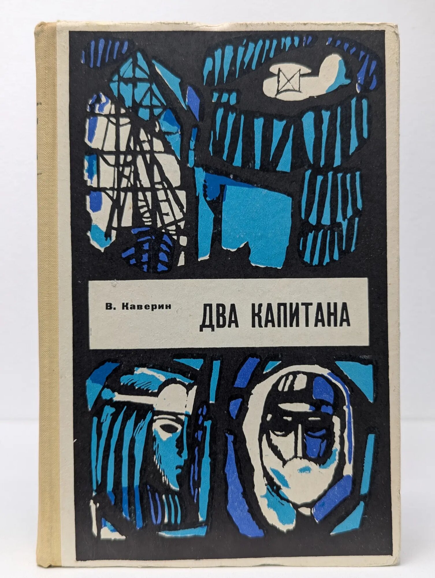 Два капитана Каверин Вениамин Александрович 1972