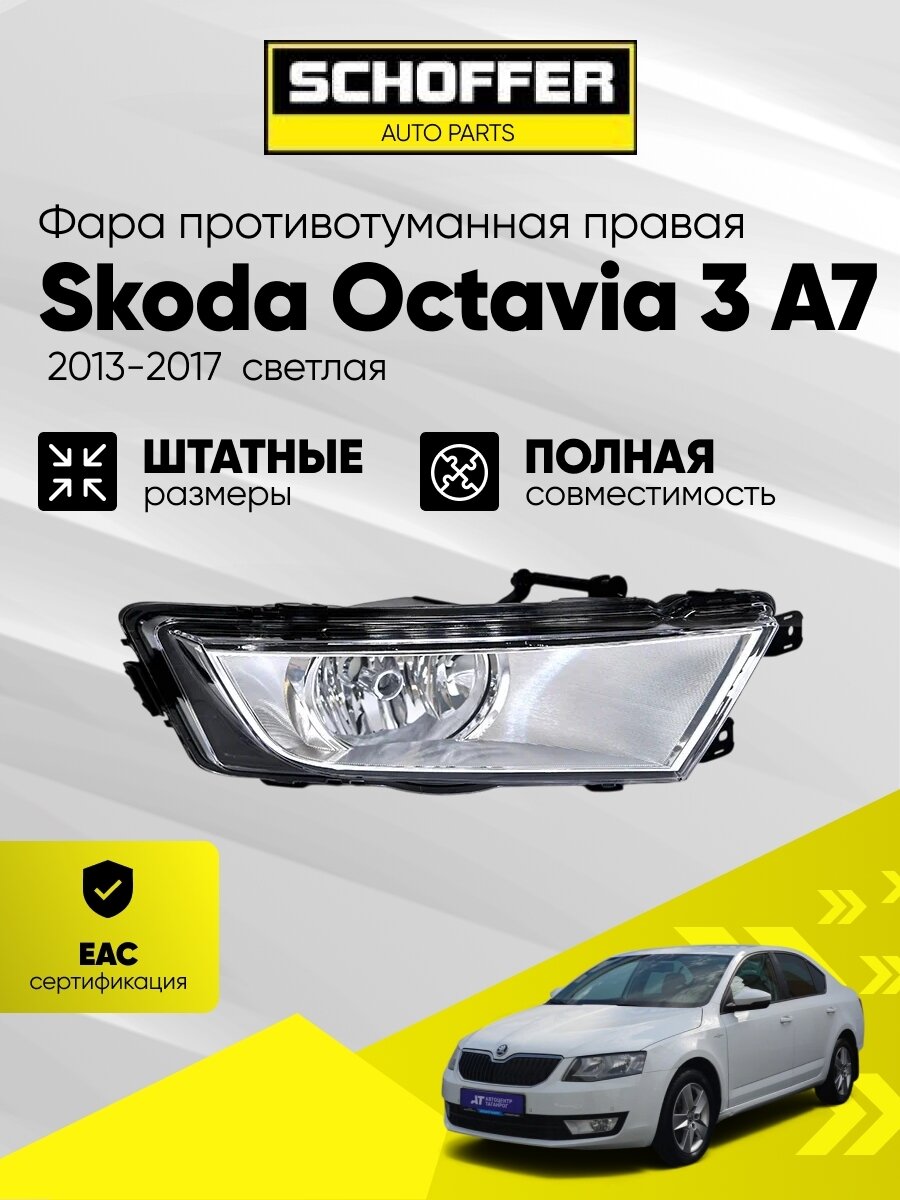 Фара противотуманная правая хром Skoda Octavia (2013-2016) SHF-11154
