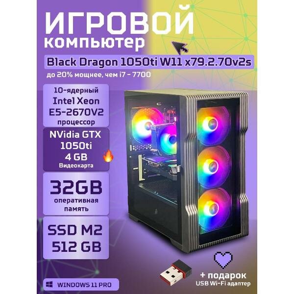 Компьютер БиГ! Комп Black Dragon Core i7 GTX 1050ti W11 32GB 512GB V2
