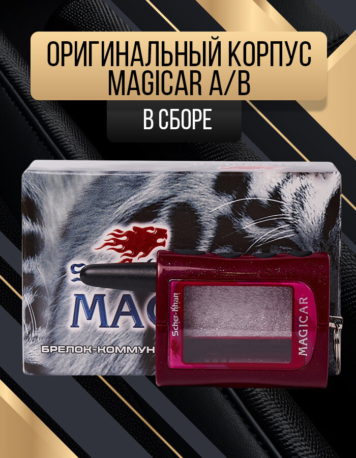 Корпус брелока SCHER-KHAN MAGICAR B оригинальный в сборе красный