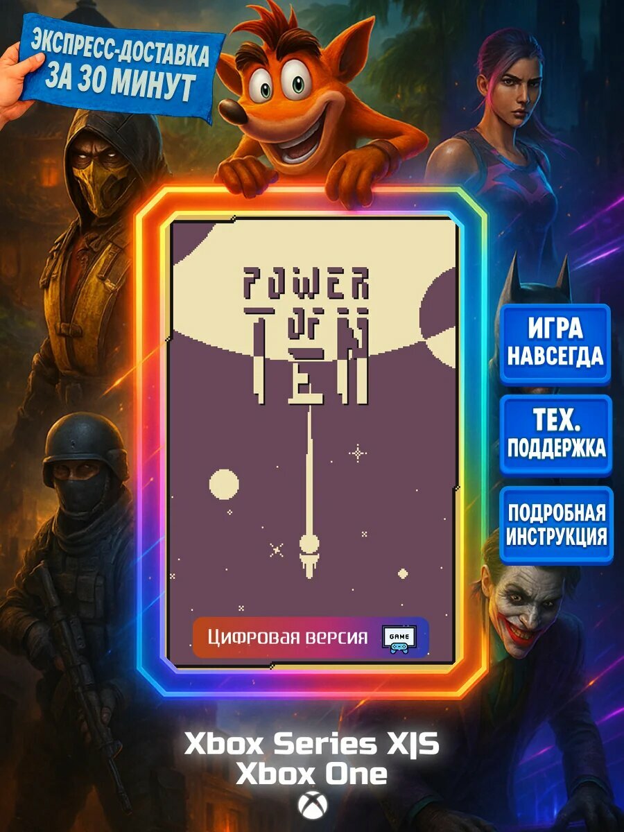 Power of Ten Series X|S, One Цифровая версия игры | Доставка на почту
